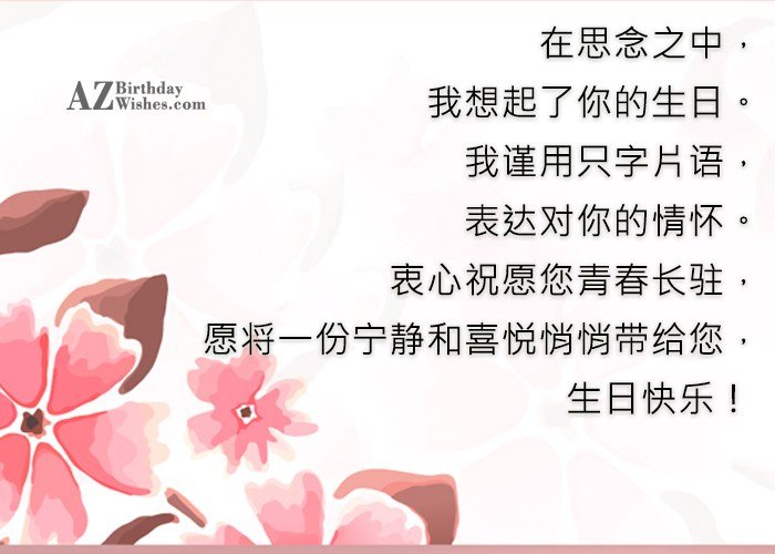 Birthday Wishes In Mandarin - Birthday Images, Pictures ...
